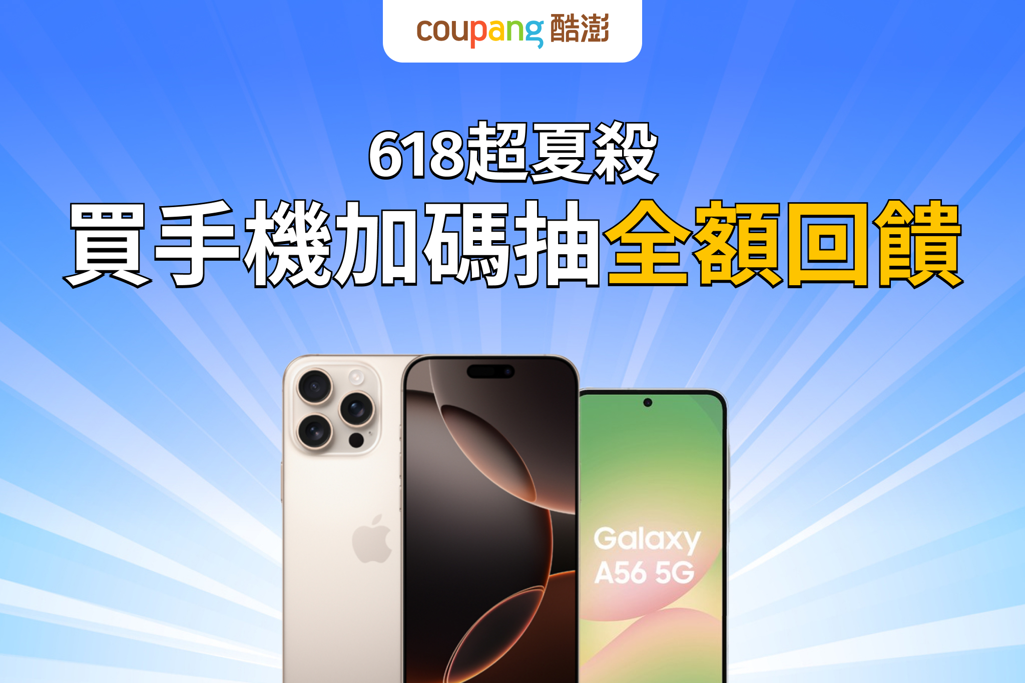Coupang酷澎618 3C超夏殺登場 閃購下探兩折搶Apple、Samsung系列 - 酷澎台灣 | Coupang Taiwan Newsroom