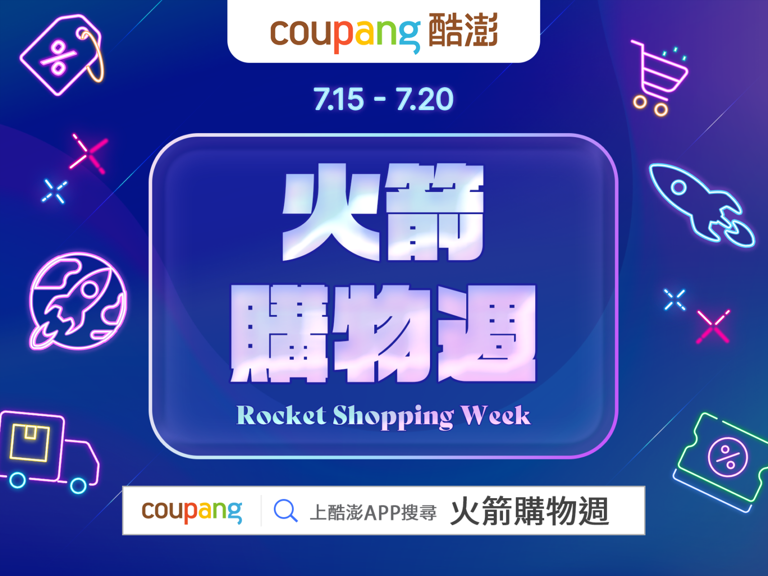 Coupang酷澎首度舉辦火箭購物週 創造顧客驚喜全年不間斷 - 酷澎台灣 | Coupang Taiwan Newsroom